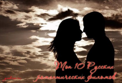 Топ 10 русских романтических фильмов